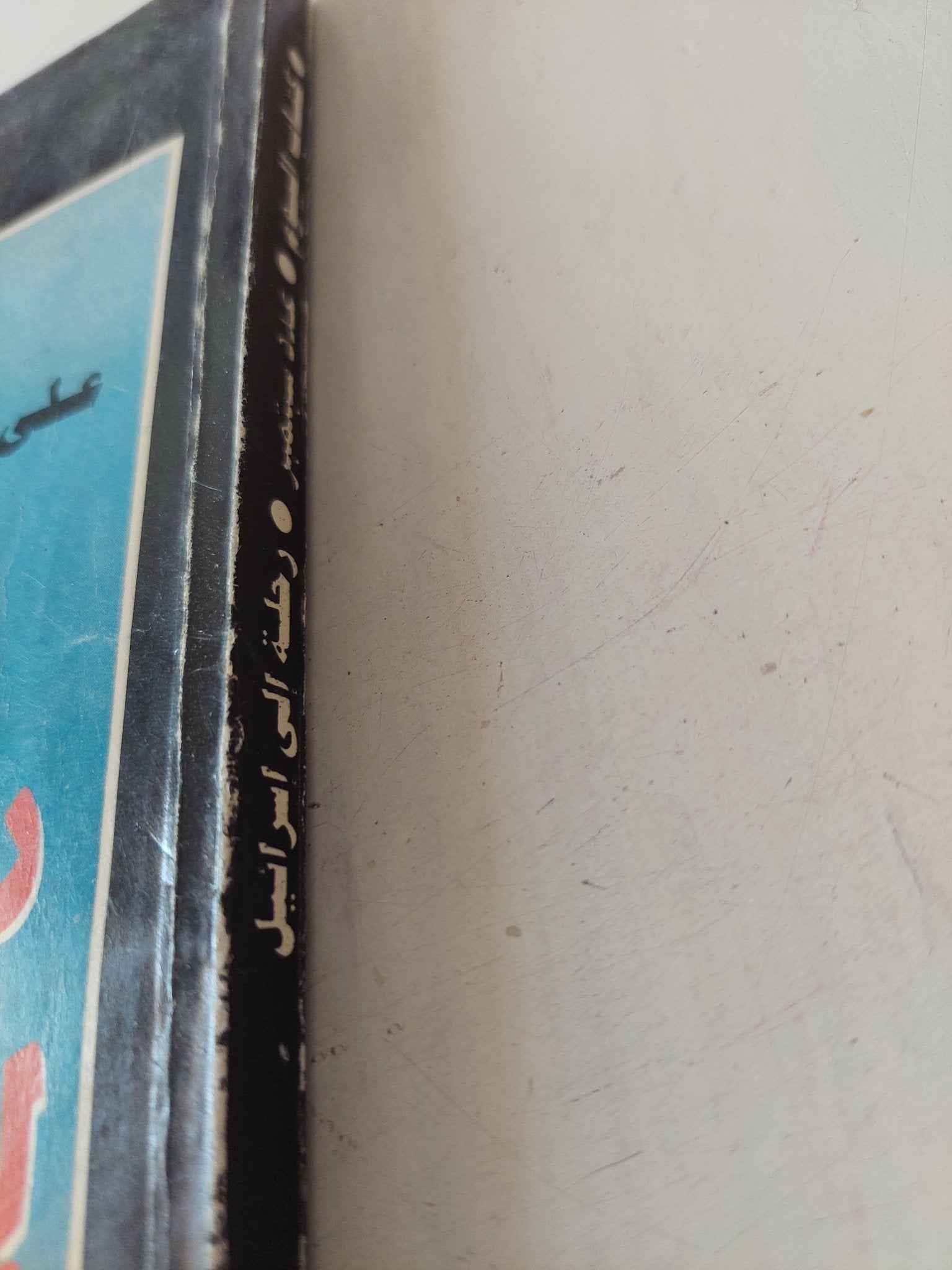 رحلة الى إسرائيل / على سالم متجر كتب مصر متجر كتب مصر