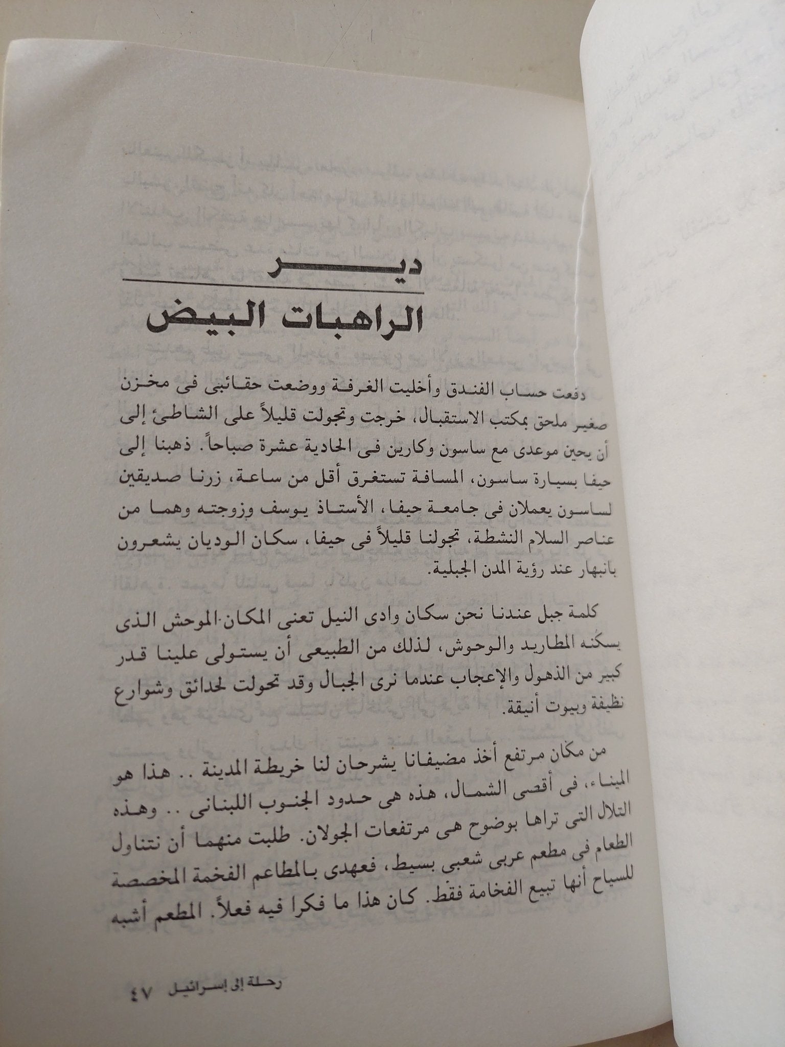 رحلة الى إسرائيل / على سالم متجر كتب مصر متجر كتب مصر